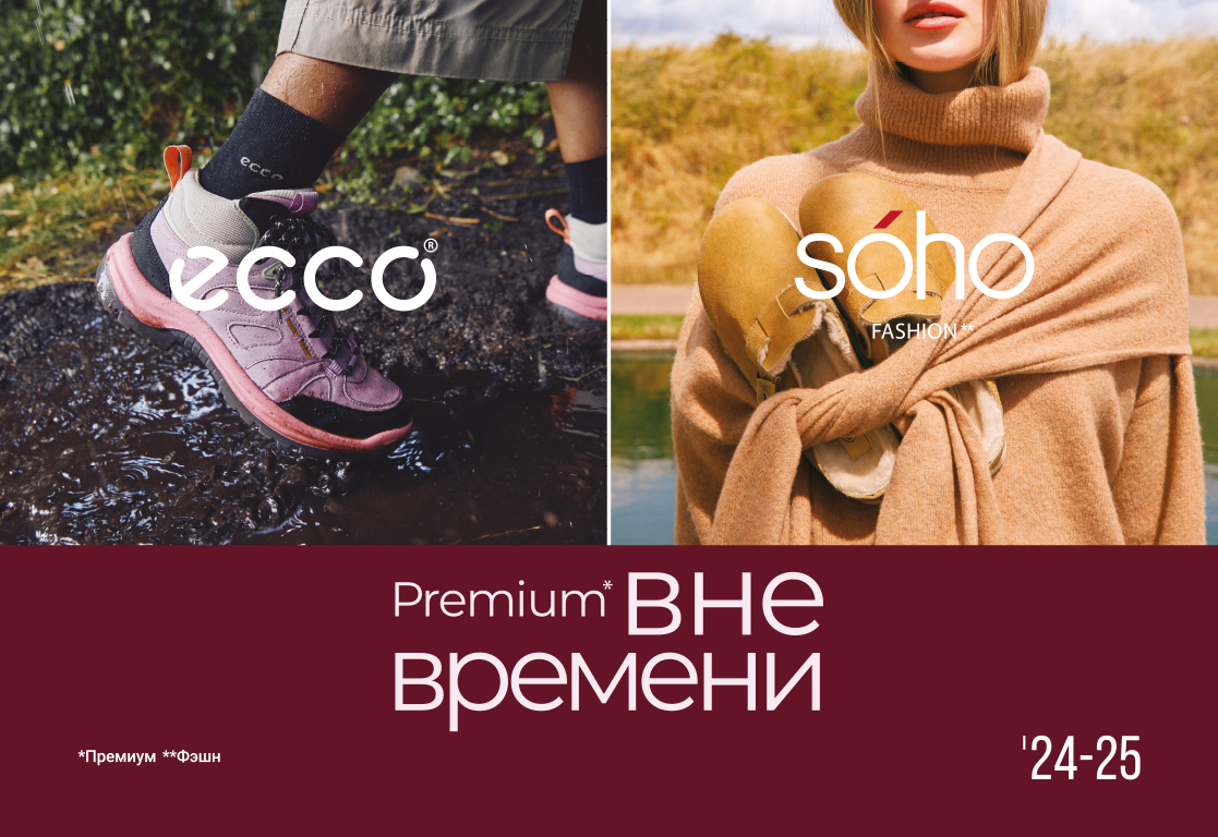 Новые коллекции в Ecco и Soho